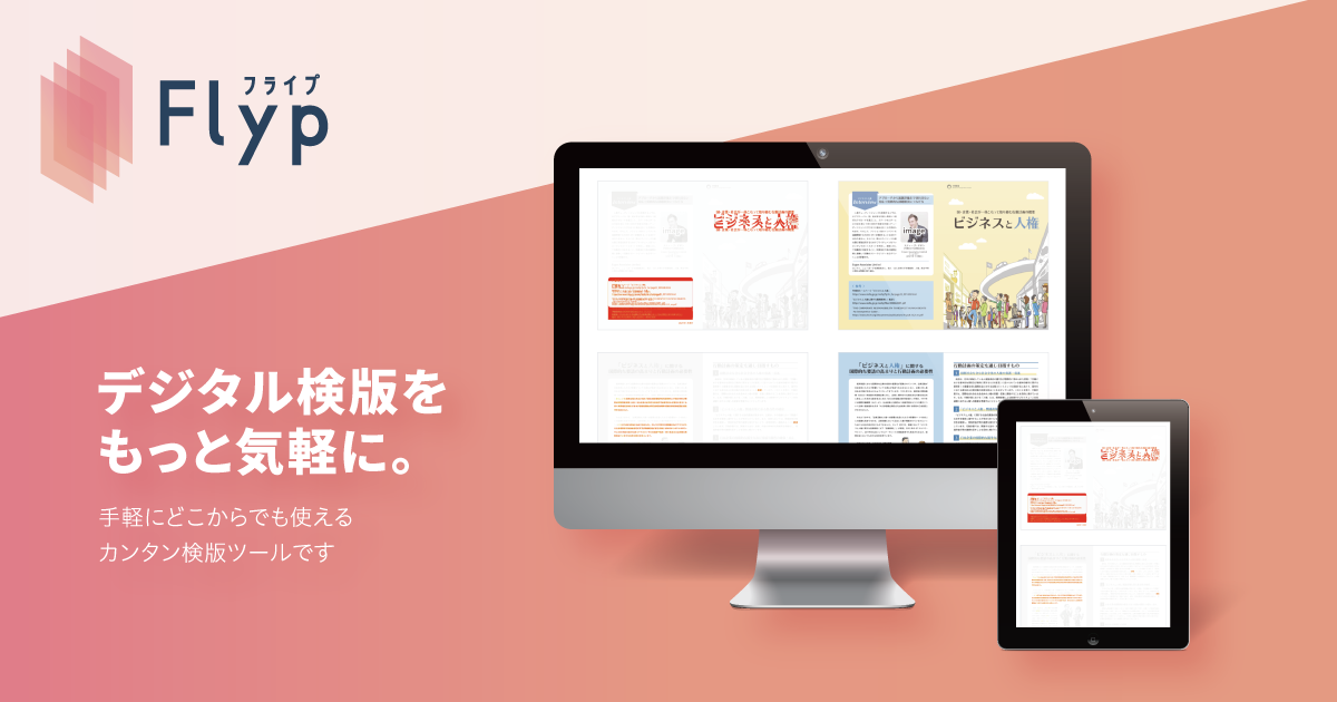 利用規約 | Flyp - 手軽にどこからでも使えるカンタン検版ツールサービス
